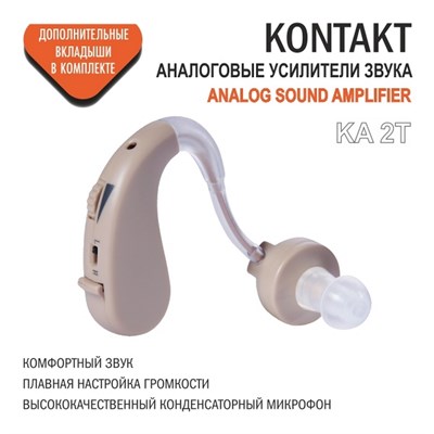 Купить Слуховой аппарат аналоговый усилитель звука KONTAKT KA-2T за 0 р ...